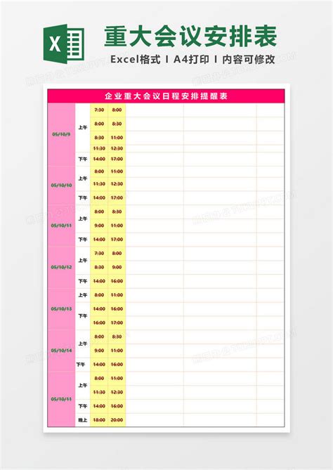企业重大会议日程安排提醒表excel模板下载 会议 图客巴巴