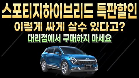 스포티지 스포티지하이브리드 특판할인 프로모션 빠른출고 즉시출고재고 즉시출고 재고리스트 장기렌트 리스 견적 비교 할인 온라인최저가