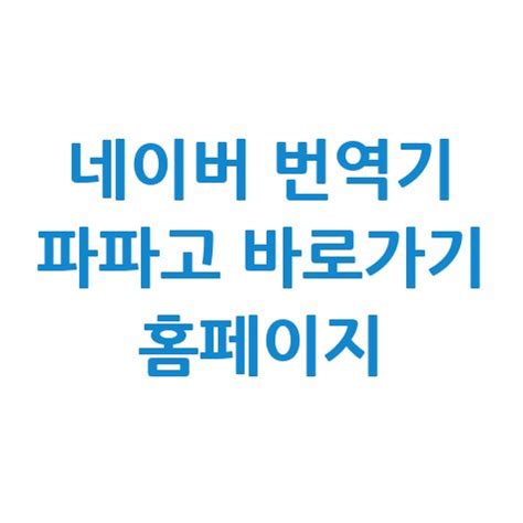 네이버 번역기 파파고의 모든 기능 돈강아지