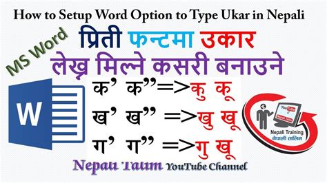 प्रिती फन्टमा उकार लेख्न मिल्ने कसरी बनाउने Ms Word Option Setup For Ukar Typing In Preeti Font