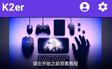 k2er正版官方下载 k2er映射助手0 2 302 最新版 精品下载