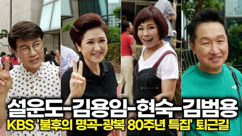 설운도 김용임 현숙 김범용 Kbs 불후의 명곡 전설 전쟁 광복 80주년 특집 퇴근길 Youtube