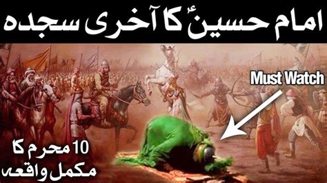 Karbala Full Waqia 10 Muharram Imam Hussain Ka Akhri Sajda Bayan