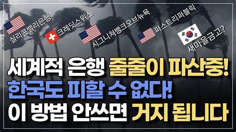 내 돈이 위험하다 우리나라 은행도 파산할 수 있어요 당장 돈 빼세요 내 돈을 안전하게 보호하는 방법 알려드릴게요 Youtube