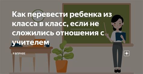 Как перевести ребенка из класса в класс, если не сложились отношения с ...