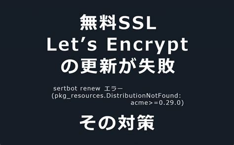 Lets Encryptの更新エラーを直す Certbot Renew失敗） 己で解決！泣かぬなら己で鳴こうホトトギス