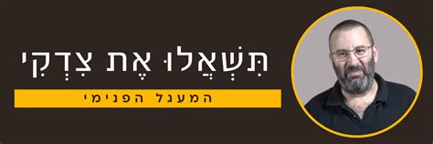 תִּשְׁאֲלוּ אֶת צִדְקִי המעגל הפנימי Facebook