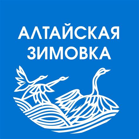 Алтайская зимовка