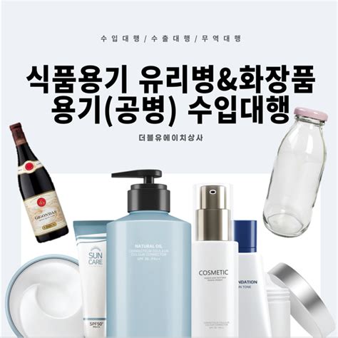 중국 알리바바·1688 And일본 식품용기 유리병and화장품용기 공병 수입대행 Hs코드 관세율 수입인증요건 네이버 블로그