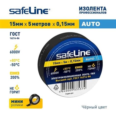 Изоляционные ленты: Изолента Safeline 15мм х 5м, черная