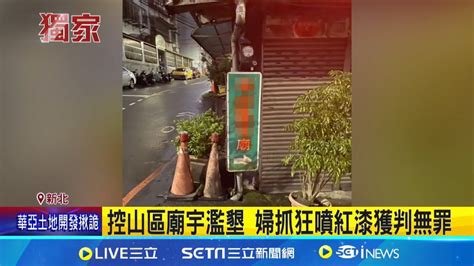婦抓狂噴紅漆獲判無罪 居民控廟亂墾山坡地 憂大雨泥水土石滑落 山坡地開墾變文化園區 遭控廟方走合法程序 │記者 陳怡瑄 顧元松