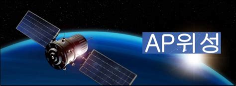 인공위성 부품업체 Ap위성 위성통신 및 A22