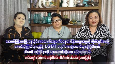 ခက်ခဲနေတဲ့ Lgbt တွေအတွက် အလင်းမဲ့ကြယ်ပရဟိတထောင်မယ့် မာမီကျော်၊ မိတ်ကပ