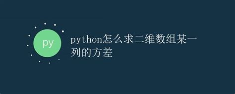 Python如何求二维数组某一列的方差 极客笔记