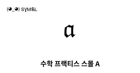 𝔞 수학 프랙티스 스몰 A 유니코드 번호 U1d51e 📖 기호의 의미 알아보기 복사 And 📋 붙여넣기 ‿ Symbl