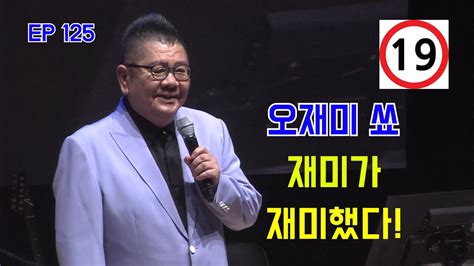오재미tv Ep125 오재미 19금 스탠딩 코미디 쇼 Youtube 오재미tv Ep125 오재미 19금 스탠딩 코미디 쇼 Youtube
