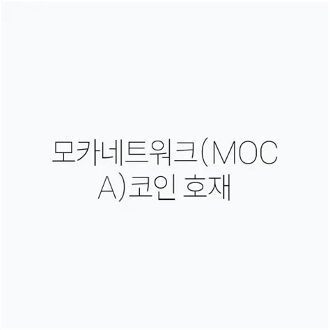 모카네트워크moca코인 호재 소개 및 전망