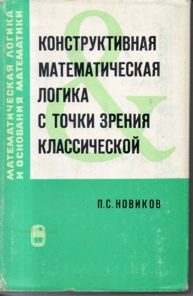 Конструктивная математическая логика с точки зрения классической ...