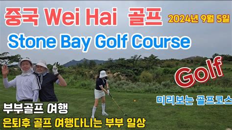 중국 Wei Hai 골프여행 부부골프여행기록영상50대60대부부노후설계 Golf 골프에진심기록영상중국골프장중년여자의일상백수부부골프치며세계여행해외골프갱년기