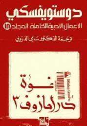تحميل كتاب الإخوة كارامازوف الجزء الثالث دوستويفسكي Pdf