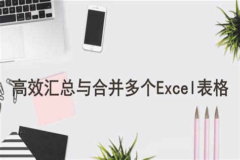 Excel教程:高效汇总与合并多个excel表格 知乎 Excel教程:高效汇总与合并多个excel表格 知乎