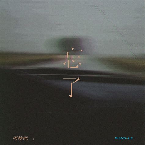 忘了 Song And Lyrics By 周林楓 Spotify