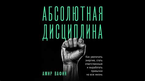 Абсолютная дисциплина. Как увеличить энергию, стать ответственным и ...