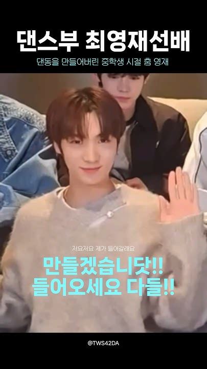 Tws투어스 댄스부를 만든 최영재 선배님 Youtube