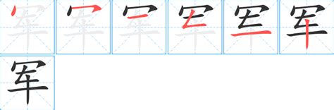 《军》字笔顺、笔画、有几画 军字怎么写