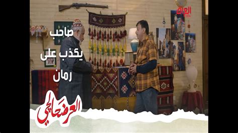 عم صاحب يكذب على رمان Youtube