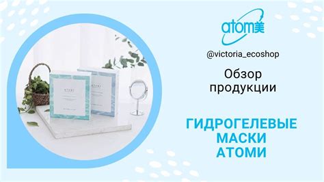 Гидрогелевые маски АТОМИ (ATOMY) - YouTube