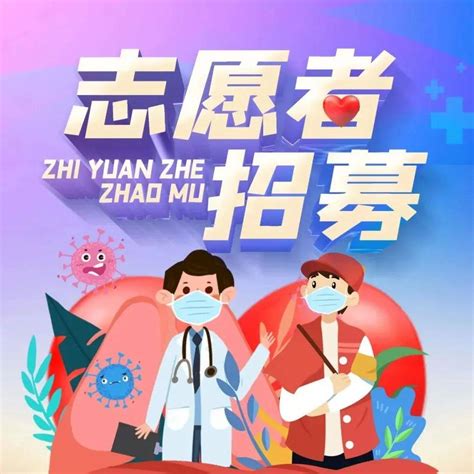 西宁市疫情防控青年志愿者招募令 服务 工作 东区