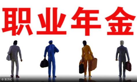 《企業年金辦法》將施行，什麼是職業年金和企業年金 每日頭條