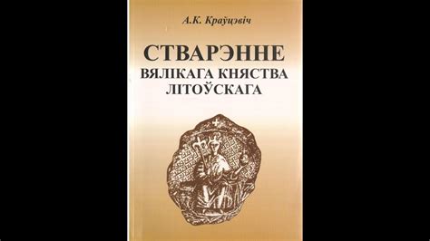 Стваренне В К Л Частка 1 Глава 7 20 я 30 я гады 20 ст Youtube