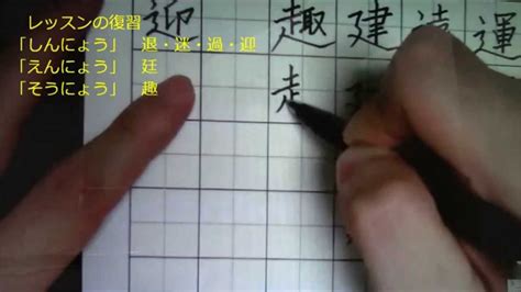 ペン字のskypeレッスン㉓8 8漢字の部首「にょう」のレッスン総集編！ 美文字塾 谷口栄豊 Youtube