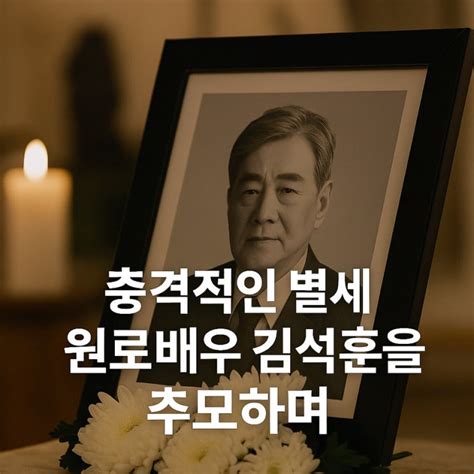 추모 원로 김석훈 배우의 예술 인생 네이버 블로그