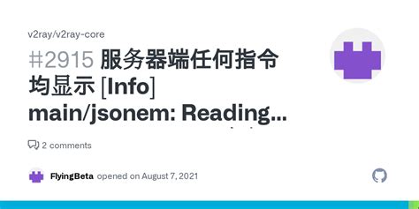 服务器端任何指令均显示 Info Mainjsonem Reading Config Stdin 后无响应，且客户端一直报错