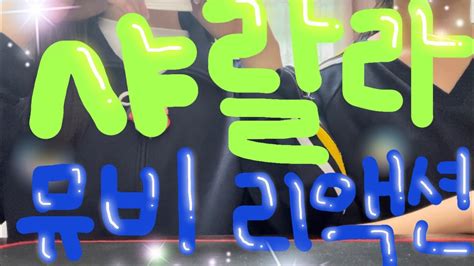 샤랄라 뮤비 리액션 Youtube