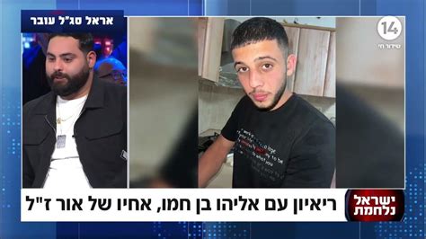 מנסים להתרגל למציאות אחיו של אור בן חמו זל שנרצח במסיבה ברעים Youtube