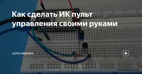 Как сделать ИК пульт управления своими руками Электроника esp32