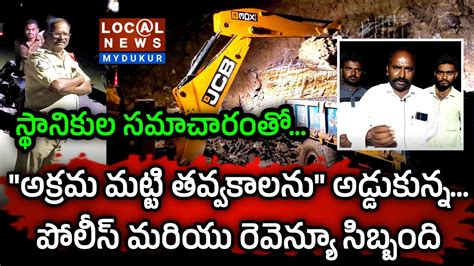 గగ్గితిప్ప వద్ద అక్రమ తవ్వకాలు స్థానికుల సమాచారంతో అడ్డుకున్న పోలీస్ మరియు రెవెన్యూ సిబ్బంది
