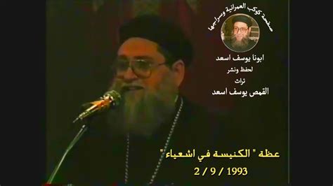 اطمنوا على الكنيسة ابونا يوسف اسعد Youtube