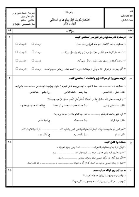 سوالات امتحان نوبت اول پیام‌های آسمان هشتم مدرسه نیلی پور جواب ‌ دی 96 گاما