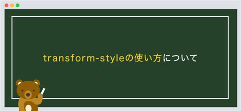 【css】transform styleの使い方、3d変形を適用させる！ shu blog