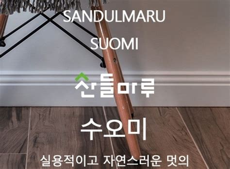 산들 강마루 수오미 강마루 시공