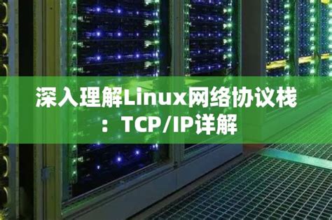 深入理解linux网络协议栈：tcp ip详解 a5互联