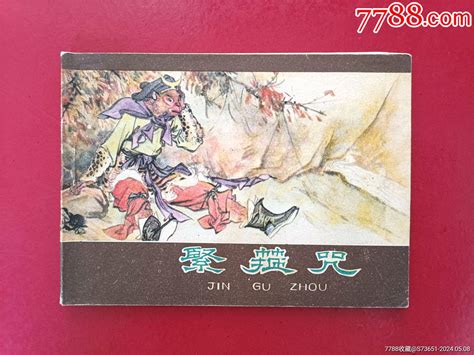 紧箍咒连环画小人书江城连苑【7788收藏收藏热线】