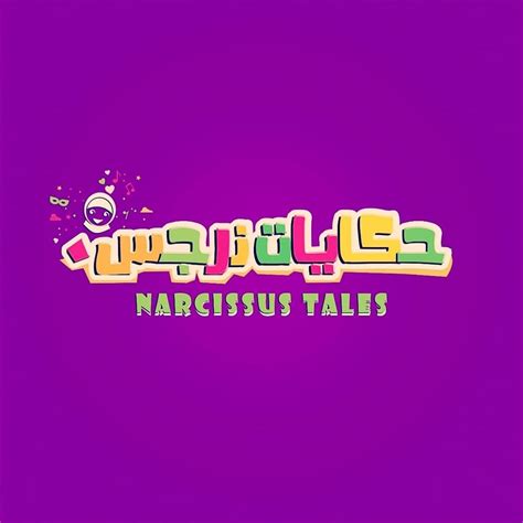 حكايات نرجِس