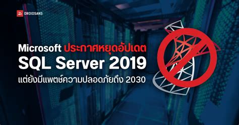 Microsoft ประกาศหยุดอัปเดตฟีเจอร์ให้ Sql Server 2019 แต่ยังมีแพตช์ความปลอดภัยให้ถึง 2030 Droidsans