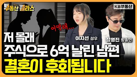 아이 둘 키우는 주부의 사연 갑자기 끊긴 생활비 그 이유가 주식 때문이라고 하네요 정영진x이지선 3부 Youtube